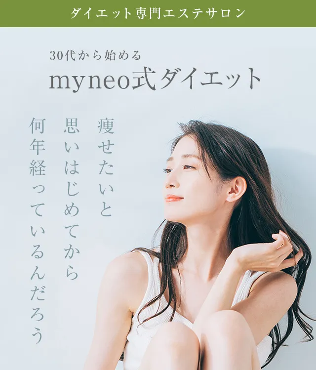 静岡 ダイエット マイネオ｜ダイエットならマイネオ